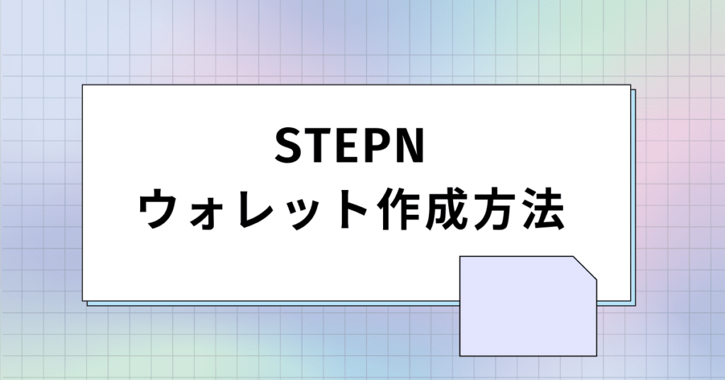 STEPN（ステップン）のウォレット作成方法【インストールもあわせて解説】 | バーチャルナビ