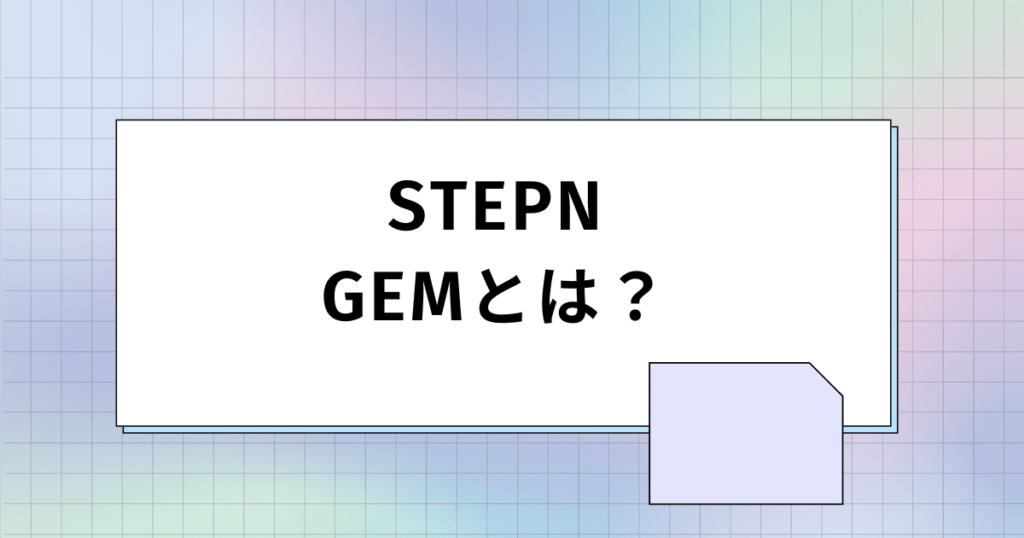 STEPN（ステップン）のGem（ジェム）とは？種類やレベル、使い方を解説 | バーチャルナビ